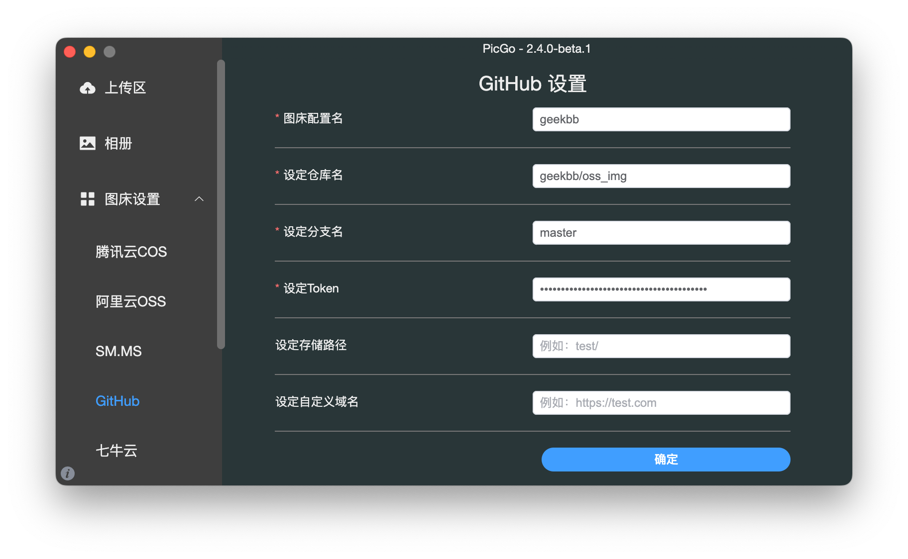 PicGo + uPic + Github 搭建免费图床 - Geek